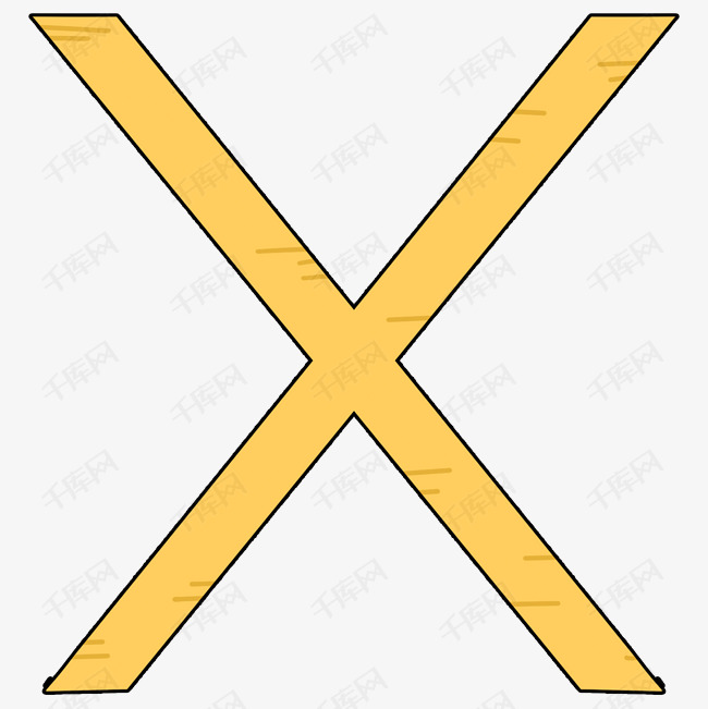 黄色差号素材图片免费下载-千库网