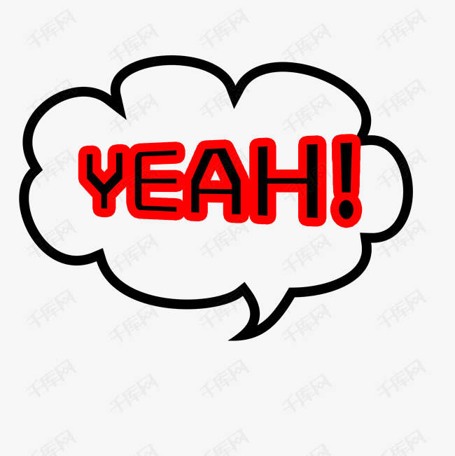 yeah的图片可爱-千图网