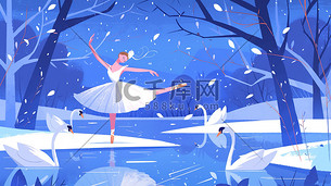 天鹅舞卡通插画-手绘插画-国潮风2.5D-卡通动漫-插画海报设计素材下载-千库网