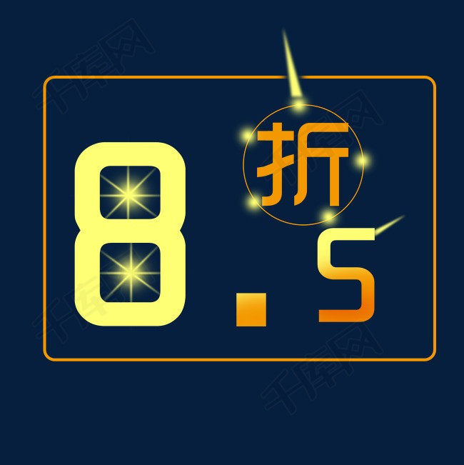 8.5八五折炫光光效素材图片免费下载-千库网