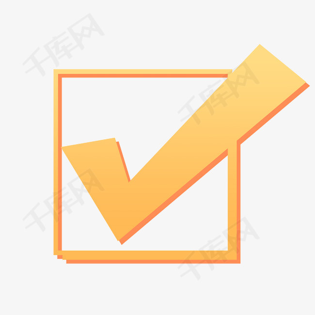 卡通对号符号卡通简约素材图片免费下载-千库网