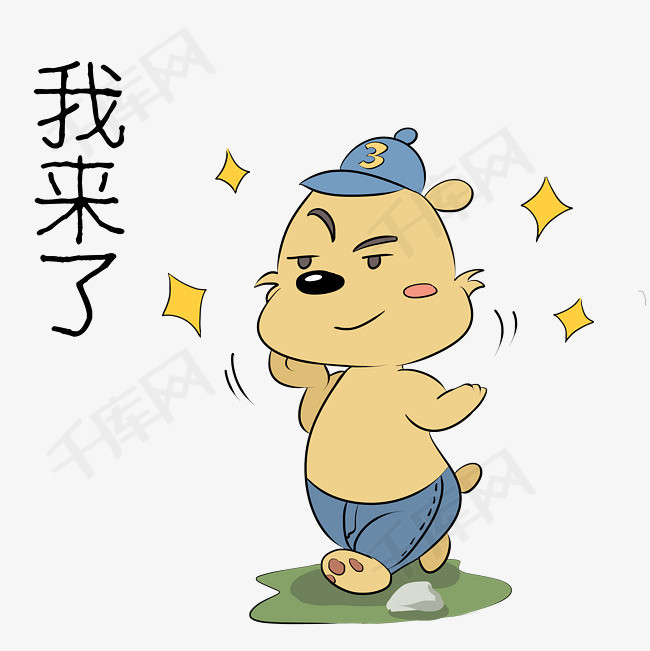 小熊我来了表情包素材图片免费下载-千库网