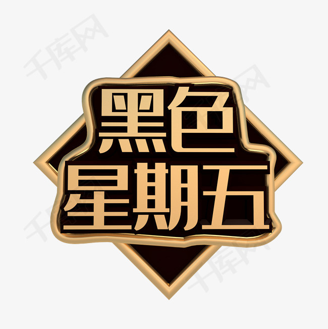 黑色星期五字体素材图片免费下载-千库网