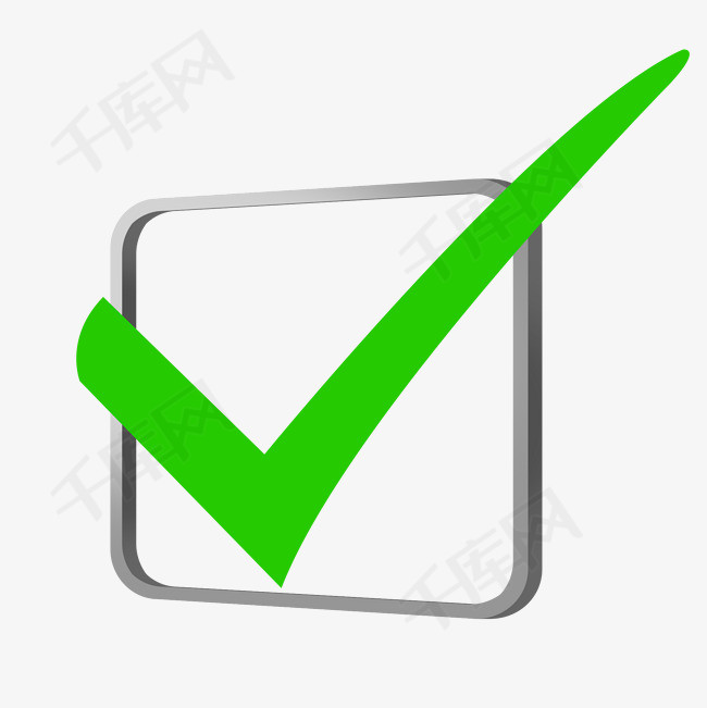 绿色对号√素材图片免费下载-千库网