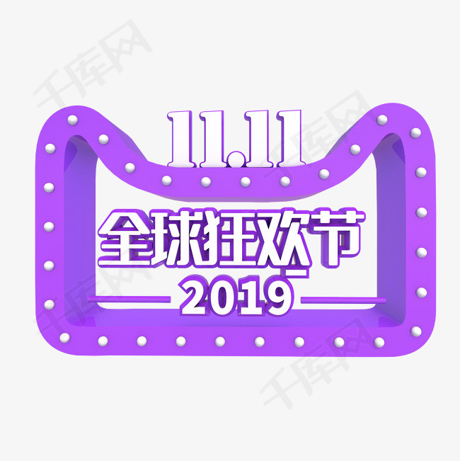 紫色双十一LOGO素材图片免费下载-千库网