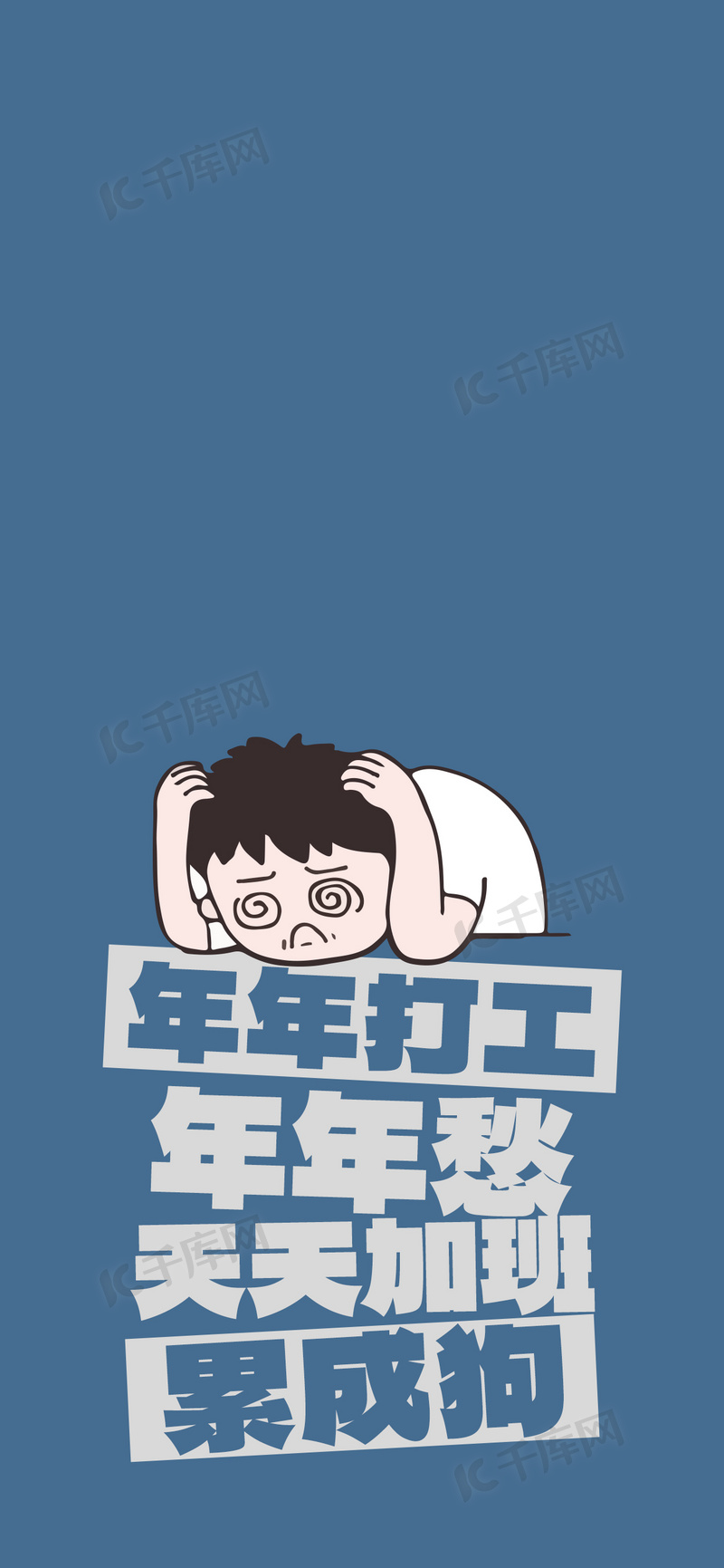 打工人搞笑壁纸图片-打工人搞笑壁纸素材-打工人搞笑壁纸模板图片下载-千库网