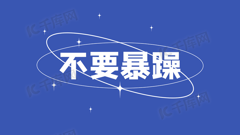 不要焦虑壁纸图片-不要焦虑壁纸素材-不要焦虑壁纸模板图片下载-千库网