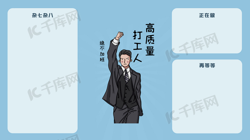 打工人搞笑壁纸图片-打工人搞笑壁纸素材-打工人搞笑壁纸模板图片下载-千库网