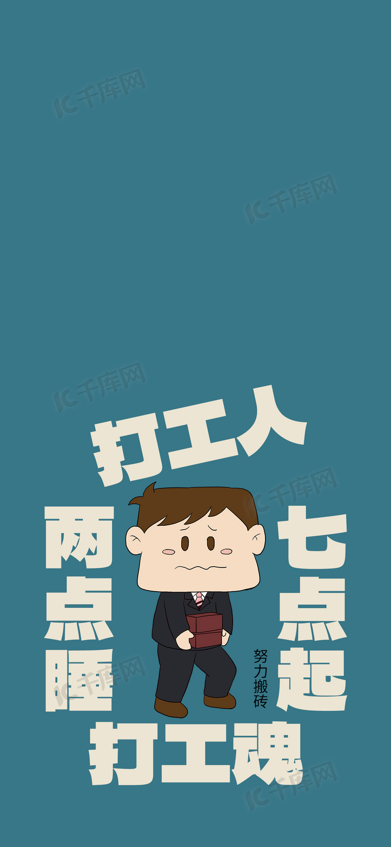 打工人搞笑壁纸图片-打工人搞笑壁纸素材-打工人搞笑壁纸模板图片下载-千库网