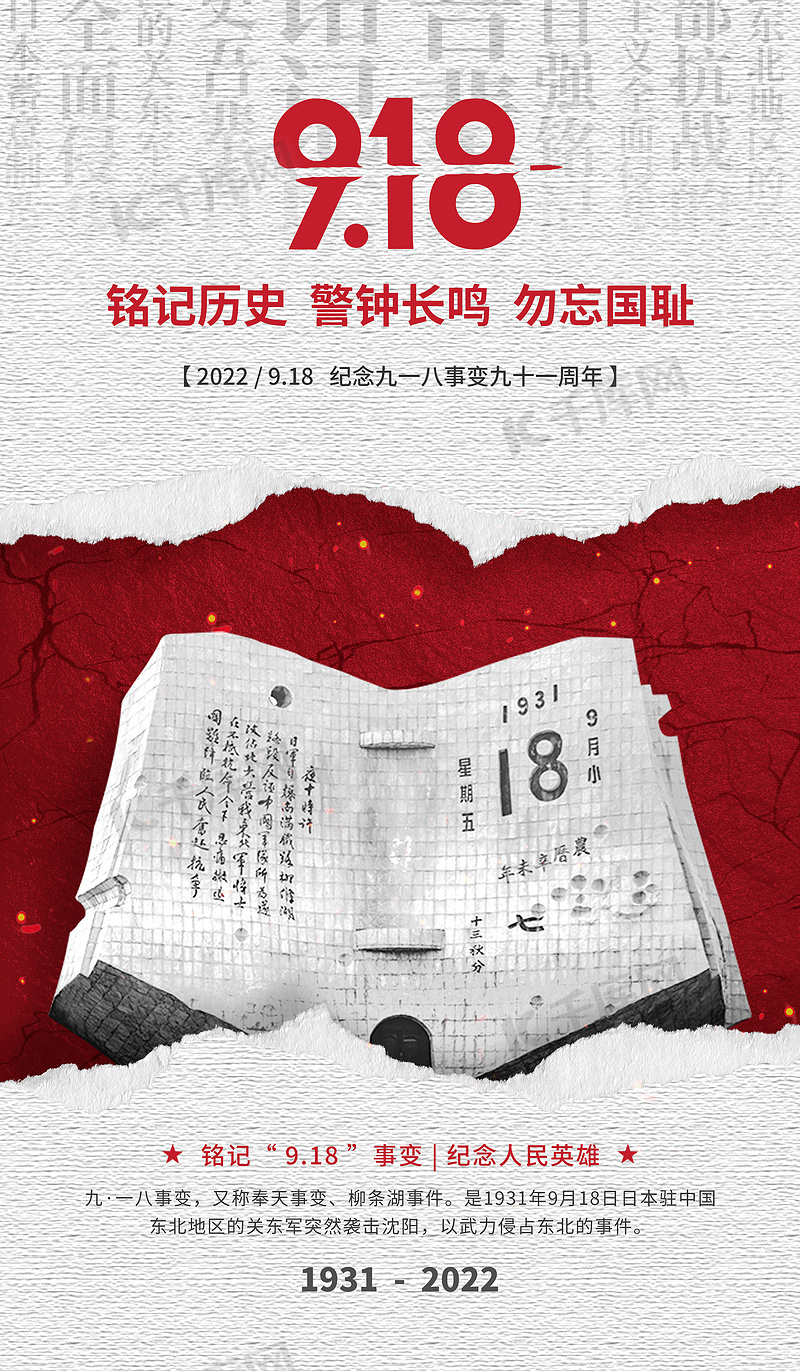 918海报图片-918海报PSD素材-918海报模板图片下载-千库网