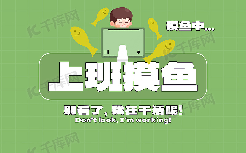 上班发疯壁纸图片-上班发疯壁纸素材-上班发疯壁纸模板图片下载-千库网