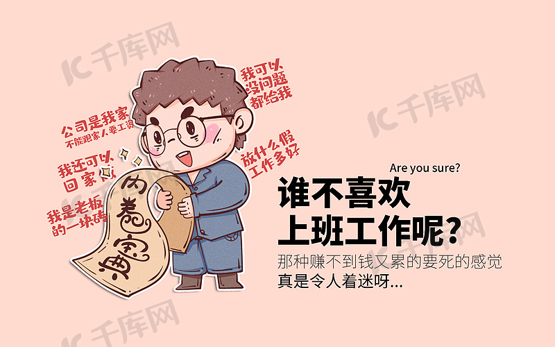 上班发疯壁纸图片-上班发疯壁纸素材-上班发疯壁纸模板图片下载-千库网