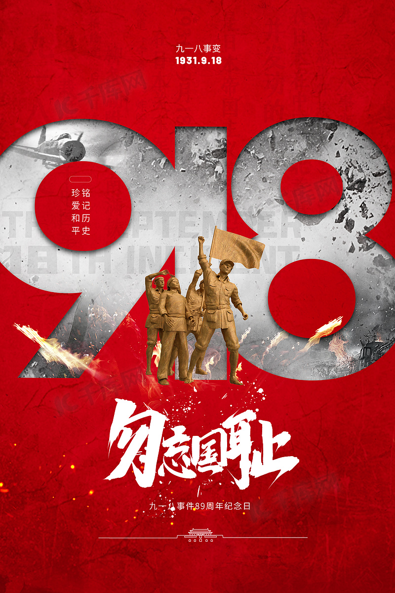 918海报图片-918海报PSD素材-918海报模板图片下载-千库网