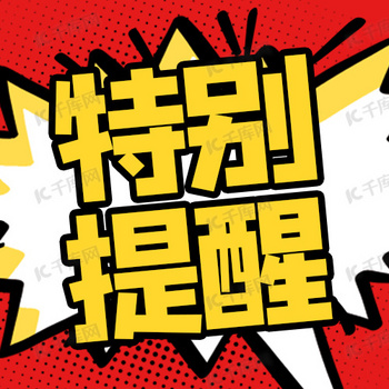 特别提醒图片-特别提醒素材-特别提醒模板图片下载-千库网