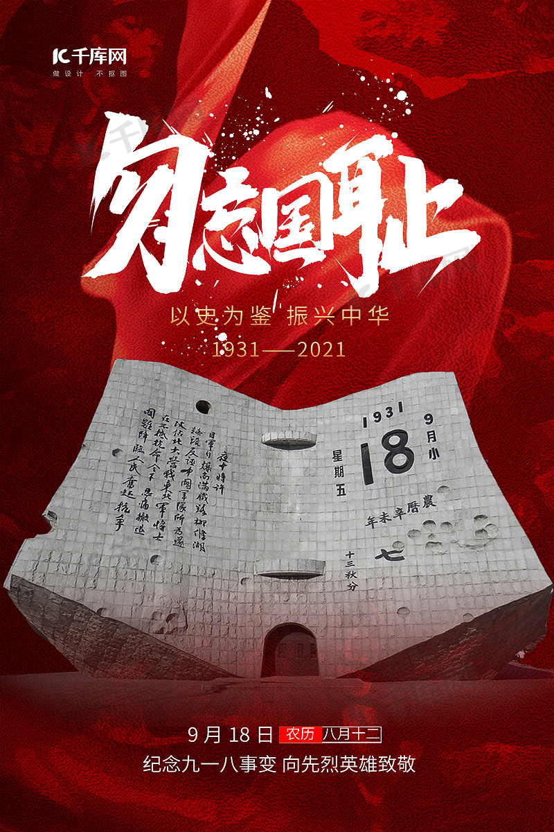 918海报图片-918海报PSD素材-918海报模板图片下载-千库网