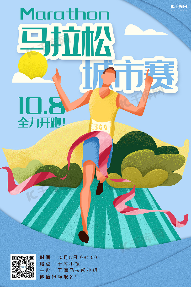 马拉松海报图片-马拉松海报素材-马拉松海报模板图片下载-千库网