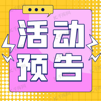 活动预告设计素材-活动预告模板设计-海报图片下载-千库网