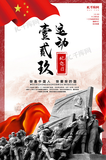 纪念129运动海报PSD图片素材-纪念129运动海报PSD模板图片下载-千库网