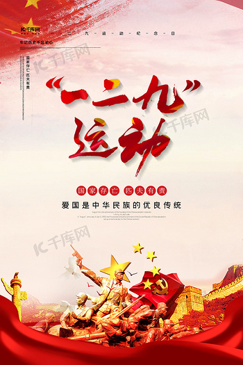 纪念129运动海报PSD图片素材-纪念129运动海报PSD模板图片下载-千库网