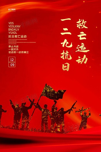 纪念129运动海报PSD图片素材-纪念129运动海报PSD模板图片下载-千库网