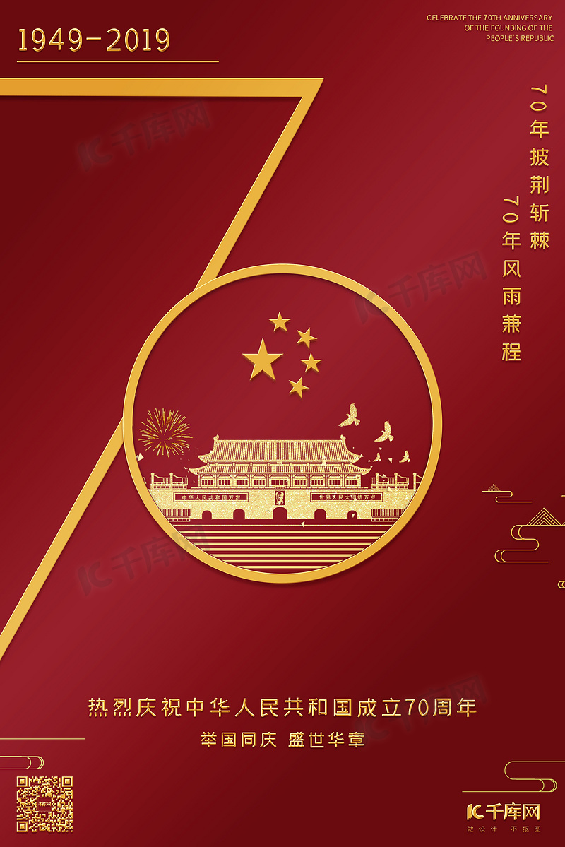 新中国成立75周年海报图片素材 新中国成立75周年海报模板图片下载 千库网