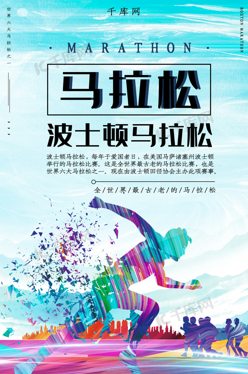 马拉松海报图片-马拉松海报素材-马拉松海报模板图片下载-千库网