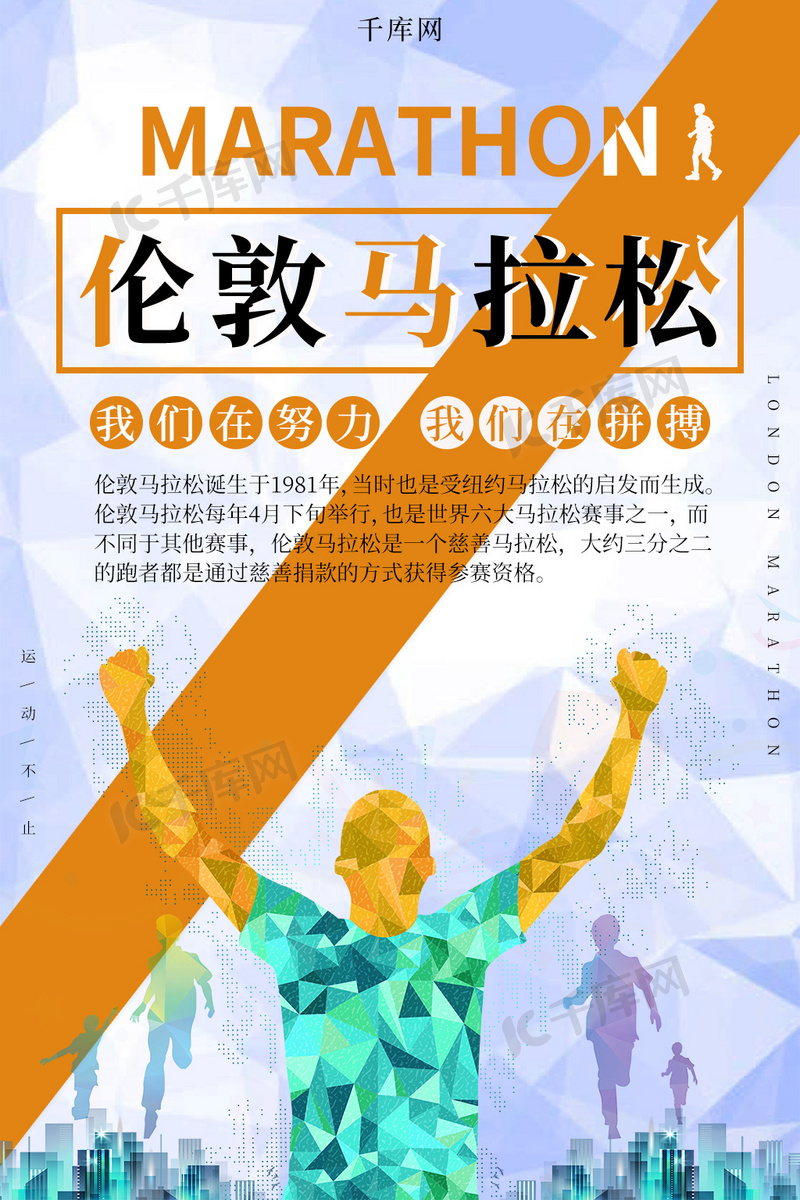 马拉松海报图片-马拉松海报素材-马拉松海报模板图片下载-千库网