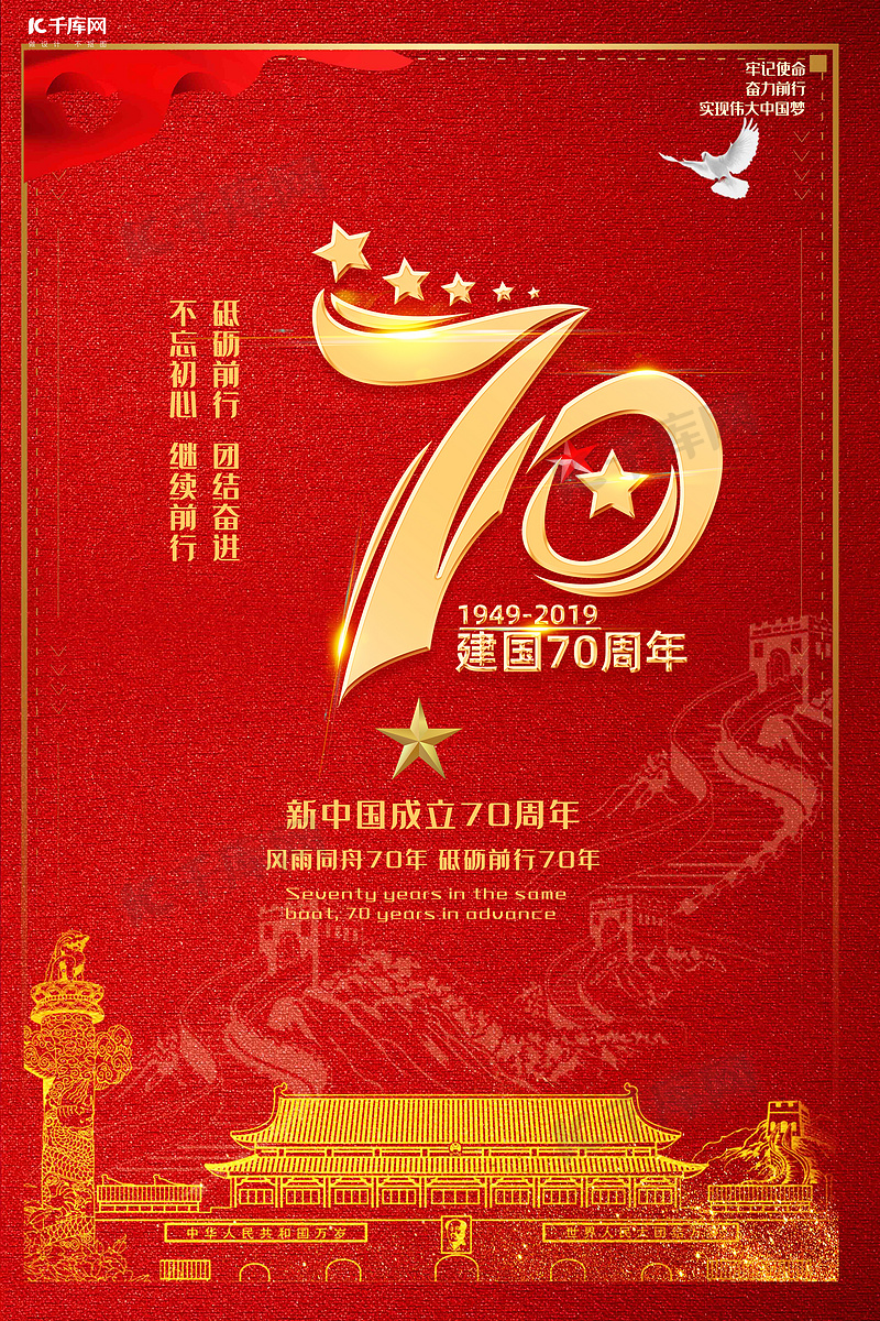 新中国成立75周年海报图片素材 新中国成立75周年海报模板图片下载 千库网