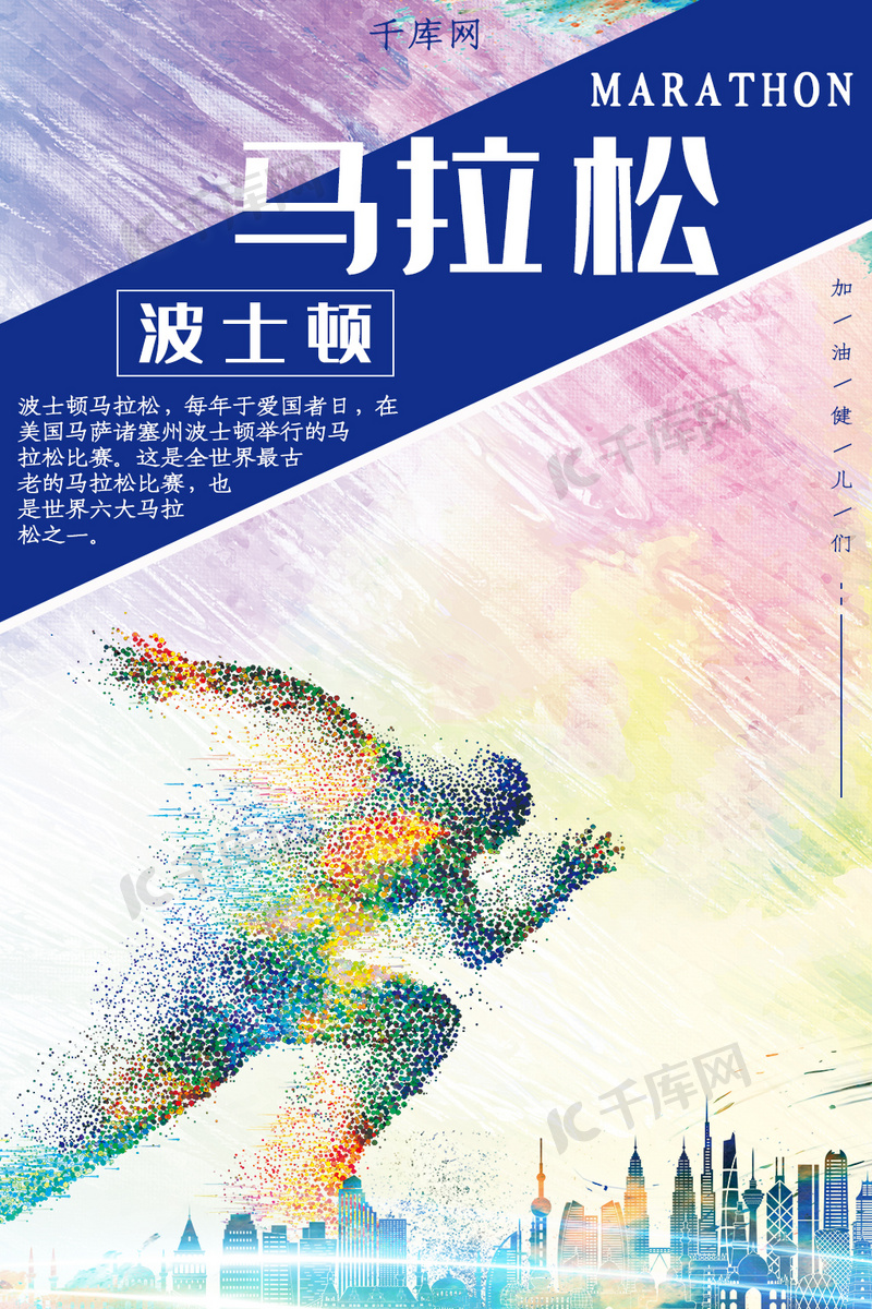 马拉松海报图片-马拉松海报素材-马拉松海报模板图片下载-千库网