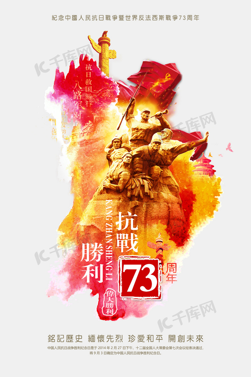 抗日战争胜利80周年图片素材-抗日战争胜利80周年模板图片下载-千库网