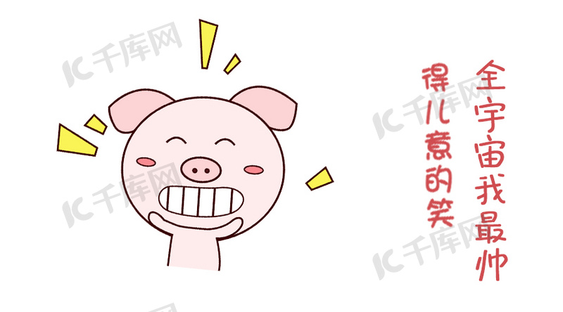 得意表情包图片-得意表情包素材-得意表情包模板图片下载-千库网