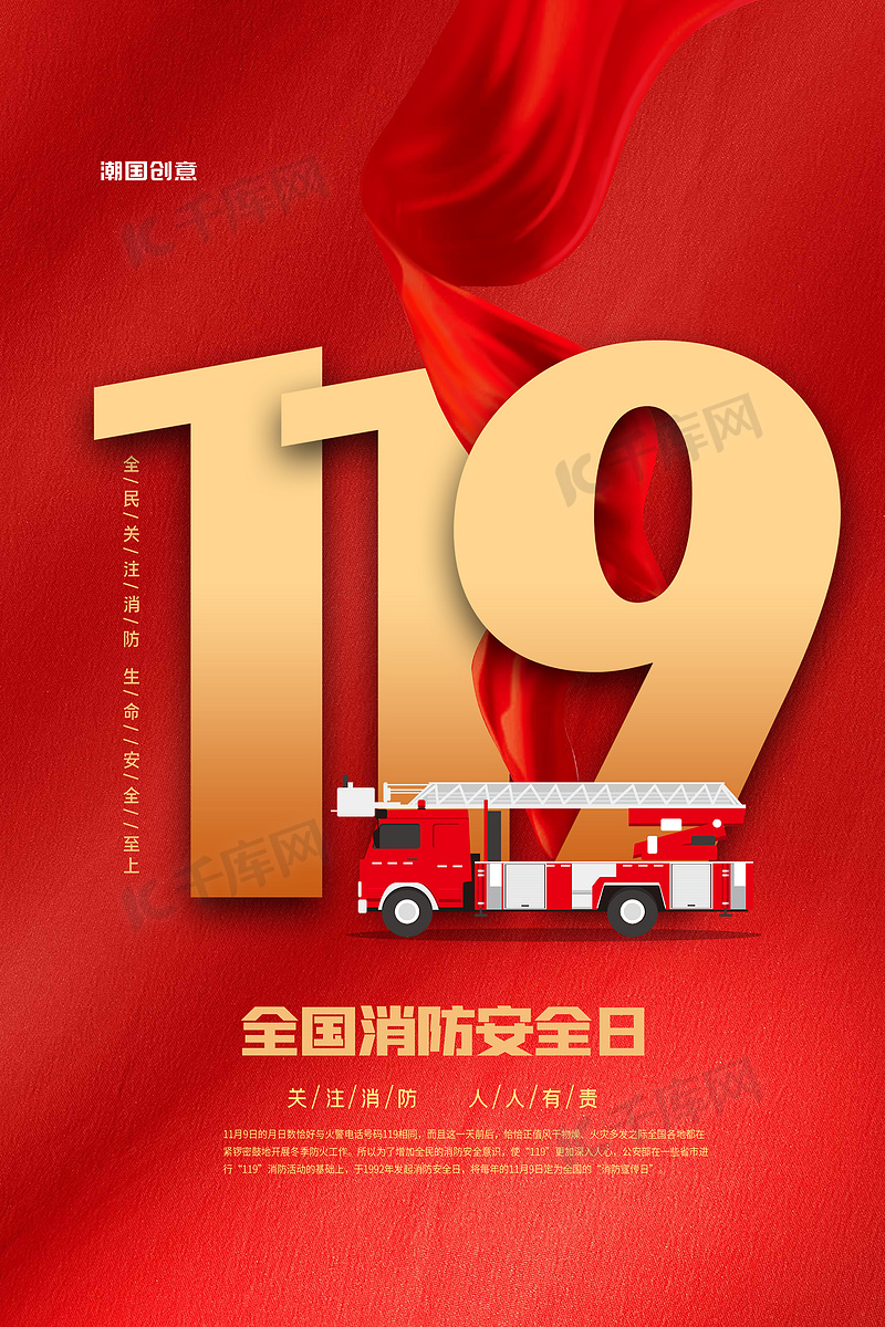 119消防日宣传图片素材-119消防日宣传模板图片下载-千库网