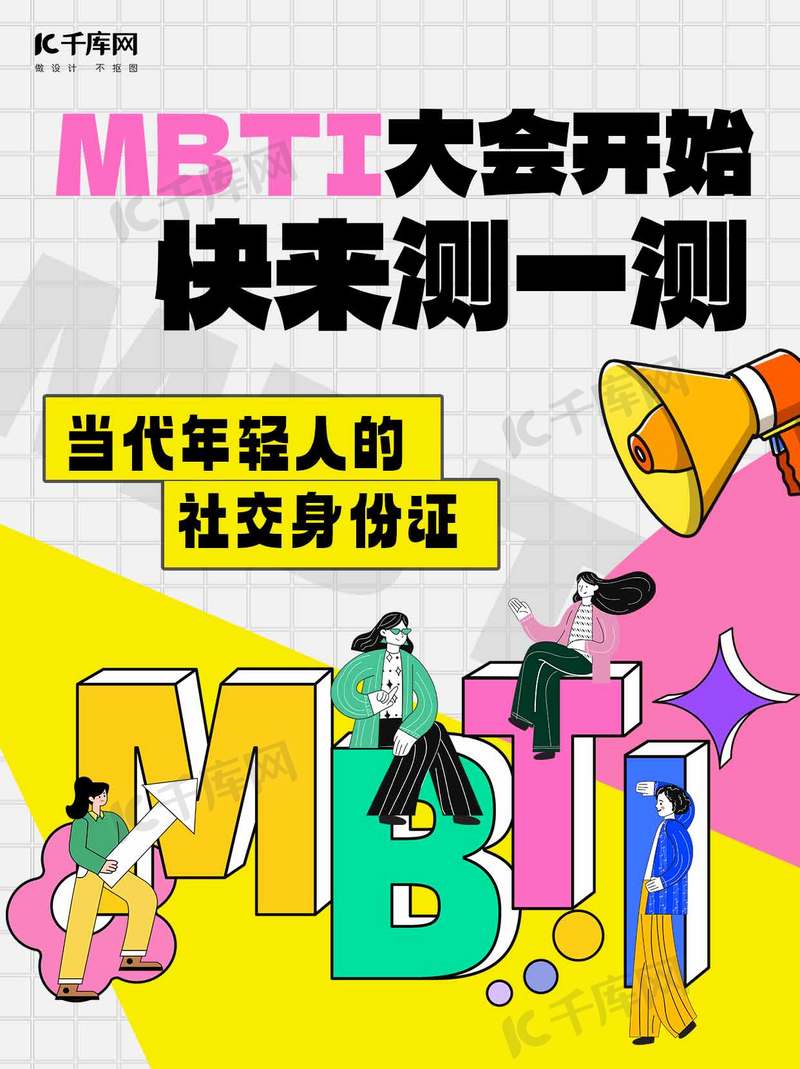 mbti图片-mbti素材-mbti模板图片下载-千库网