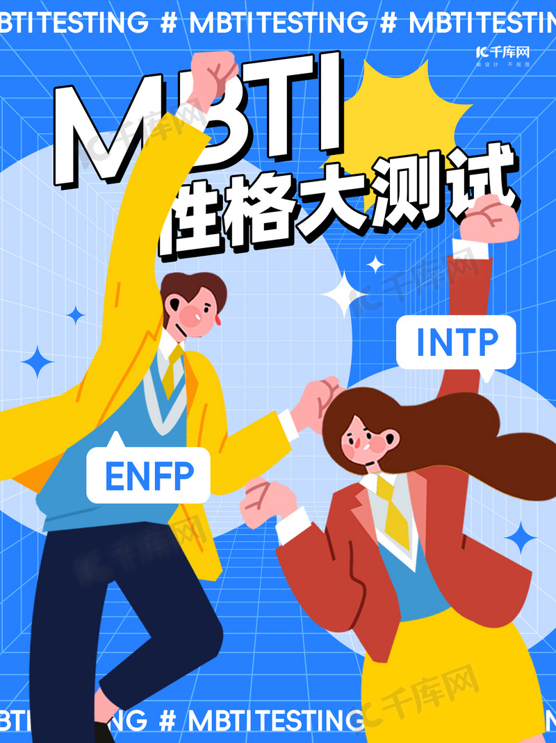 mbti图片-mbti素材-mbti模板图片下载-千库网