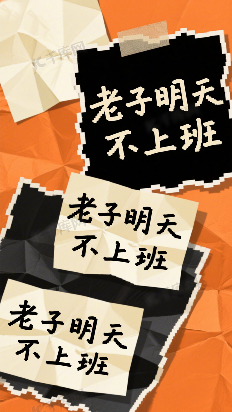 上班发疯壁纸图片-上班发疯壁纸素材-上班发疯壁纸模板图片下载-千库网