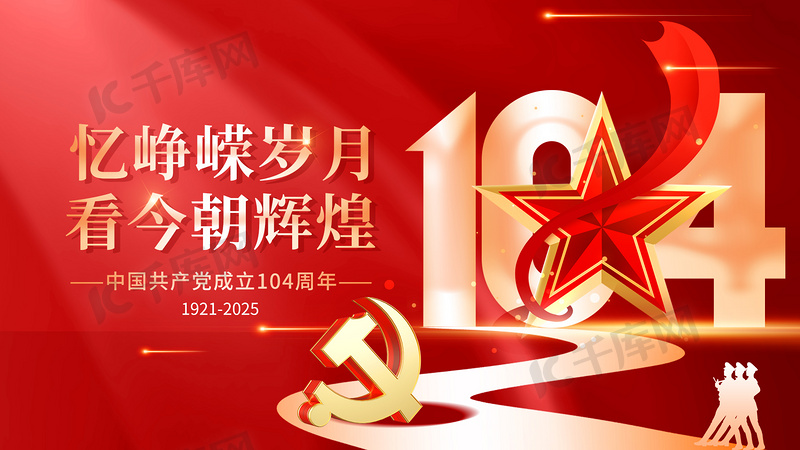 2025建党节海报图片素材-2025建党节海报模板图片下载-千库网