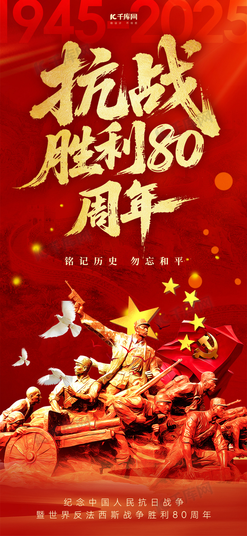 抗日战争胜利80周年图片素材-抗日战争胜利80周年模板图片下载-千库网
