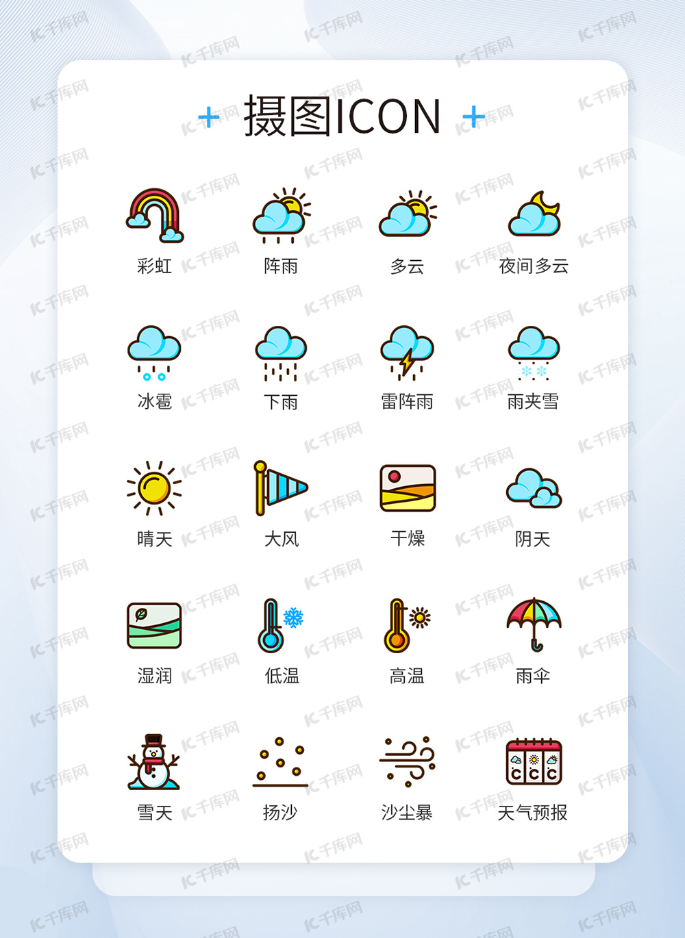 天气图标图片-天气图标素材-天气图标模板图片下载-千库网