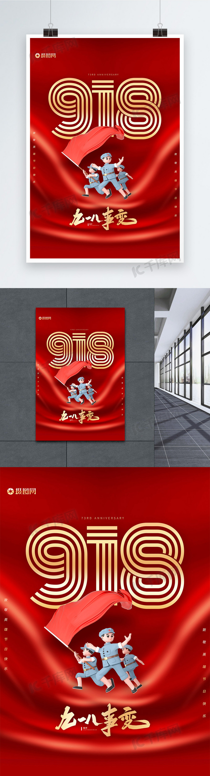 918海报图片-918海报PSD素材-918海报模板图片下载-千库网