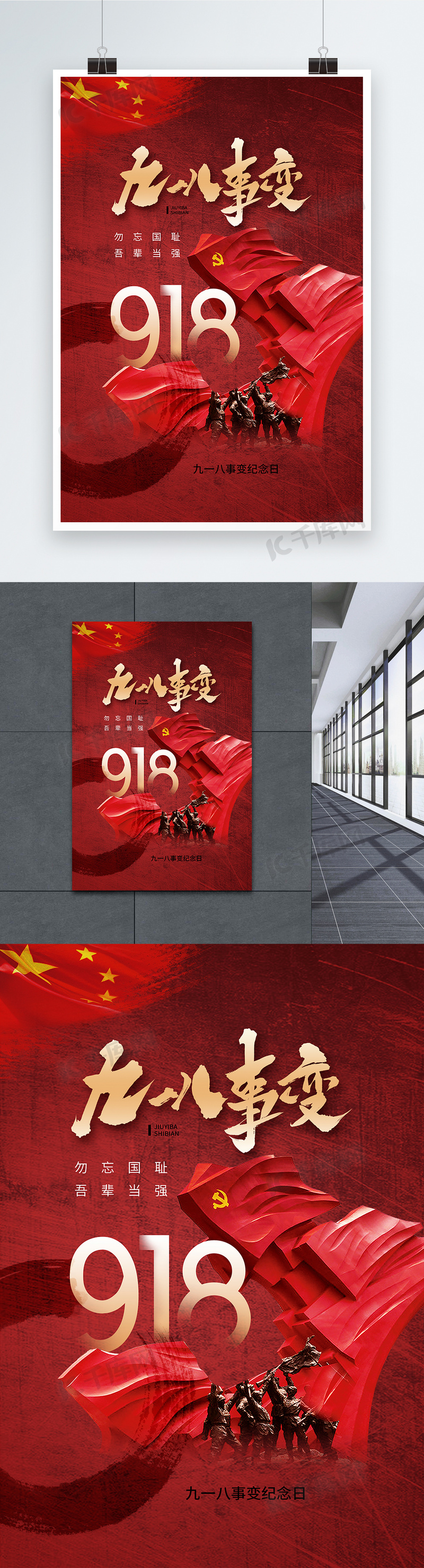 918海报图片-918海报PSD素材-918海报模板图片下载-千库网