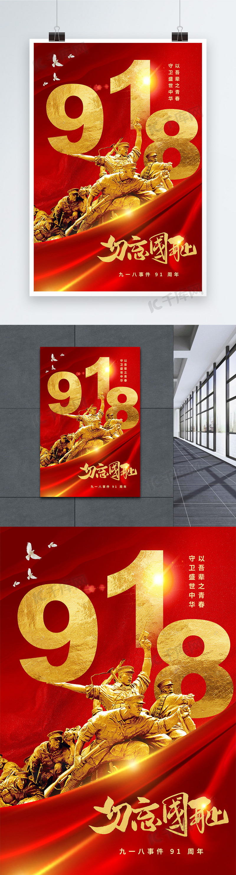 918海报图片-918海报PSD素材-918海报模板图片下载-千库网