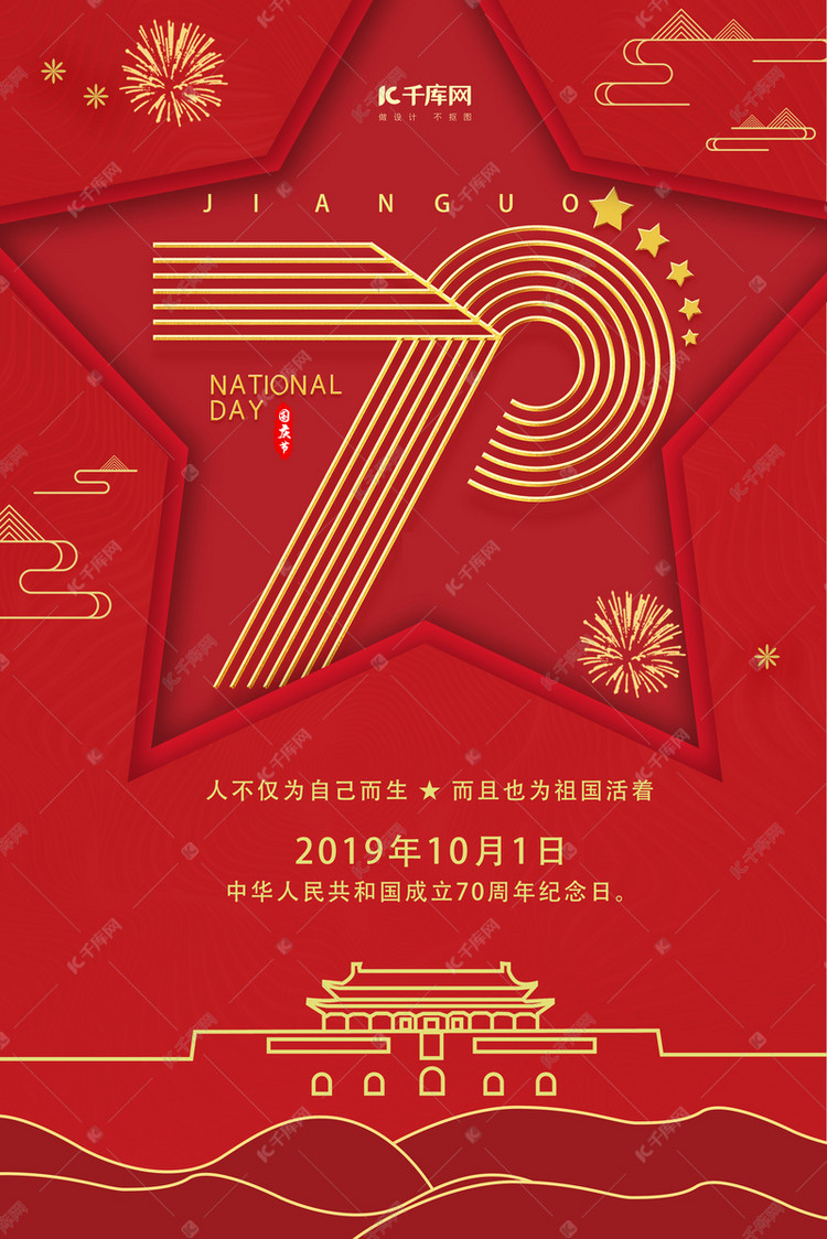 大气红色烫金新中国成立70周年国庆宣传海报海报模板下载 千库网