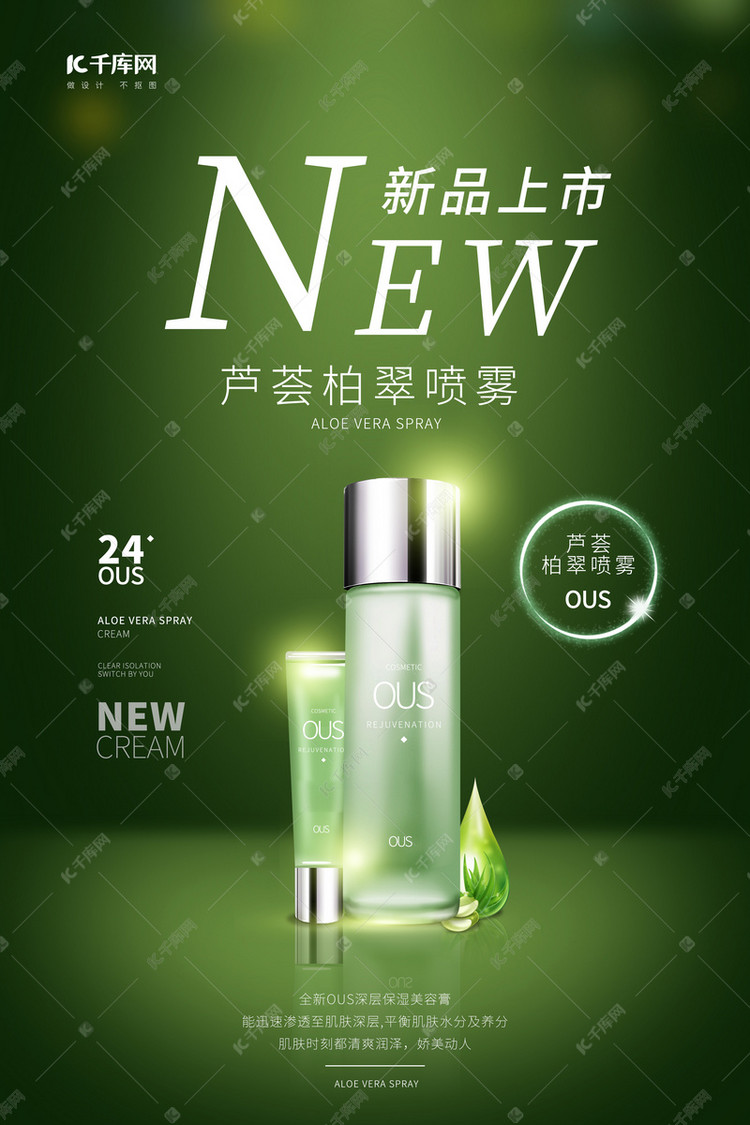 化妆品绿色唯美高贵爱美护肤海报海报模板下载 千库网