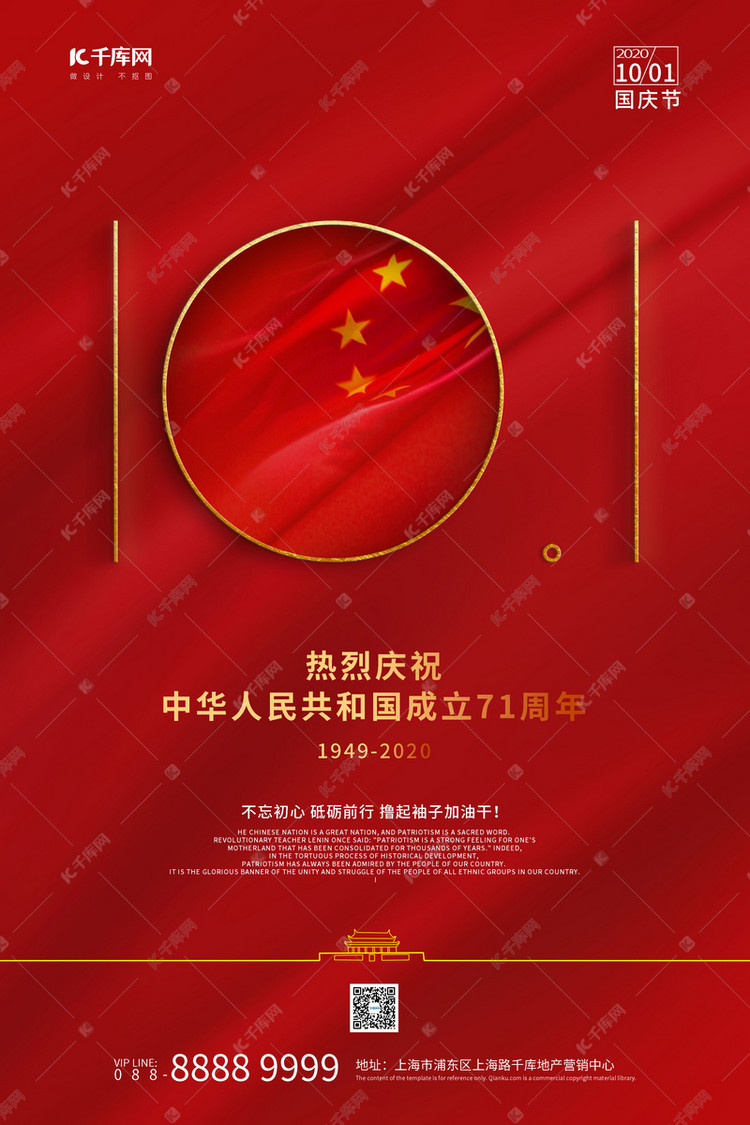 国庆节庆祝国庆红色简约海报海报模板下载 千库网