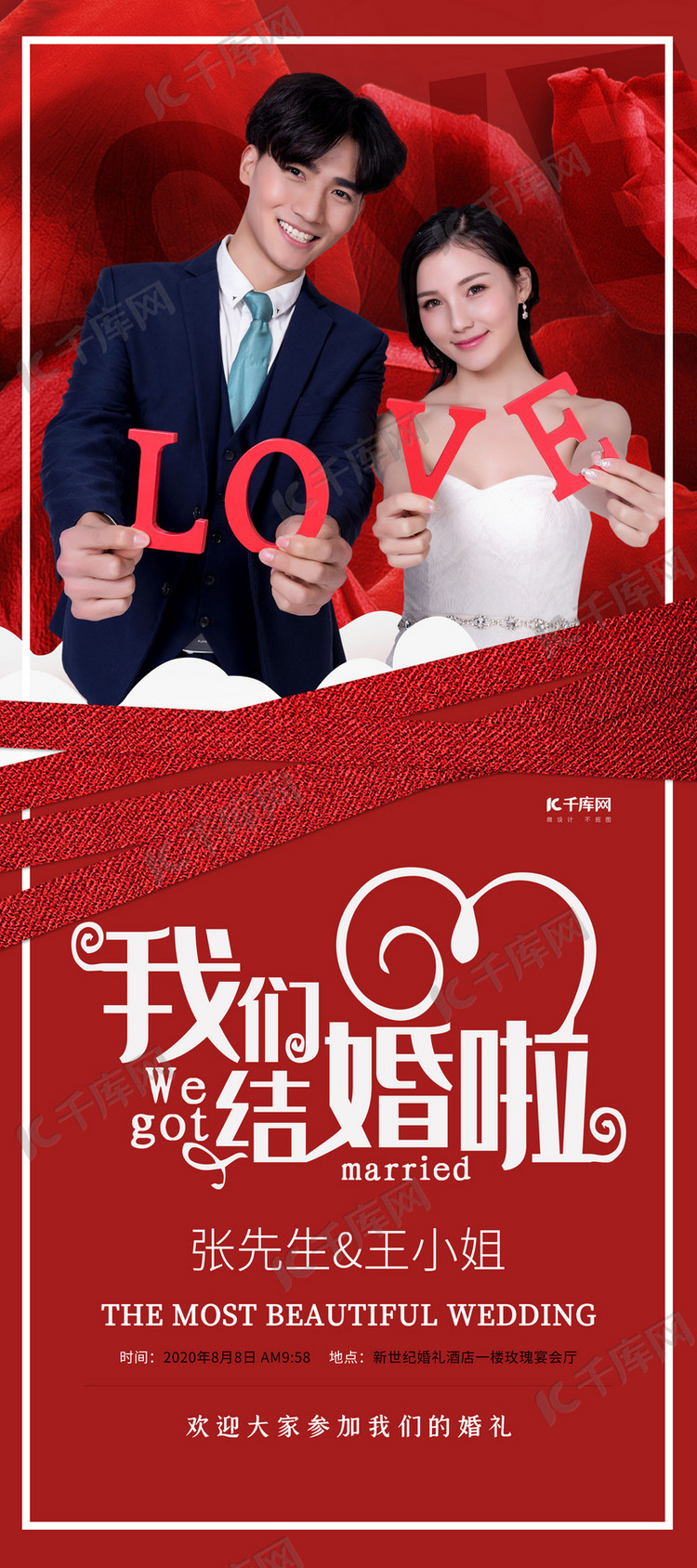 红色大气我们结婚啦展架海报模板下载-千库网