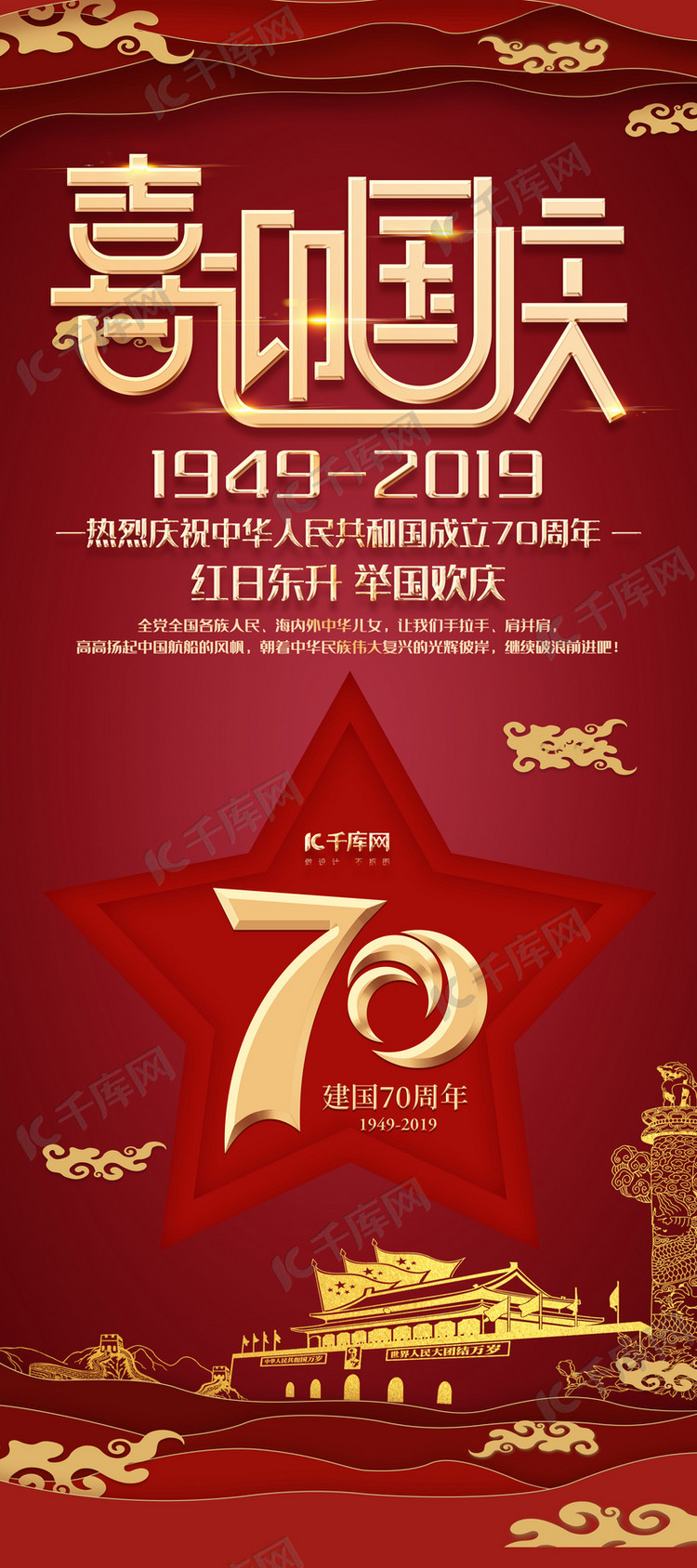 新中国成立70周年庆祝喜迎国庆红色x展架海报模板下载 千库网