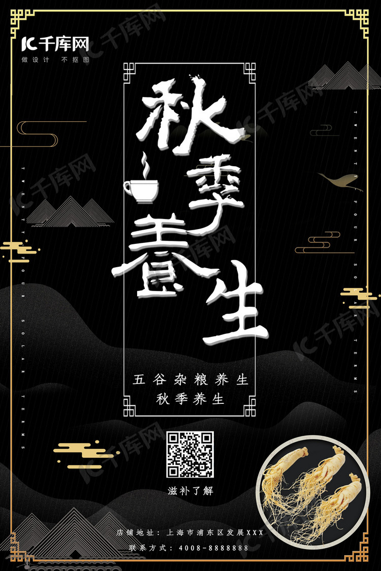 简约创意合成黑色大气中国风复古秋季养生海报海报模板下载-千库网