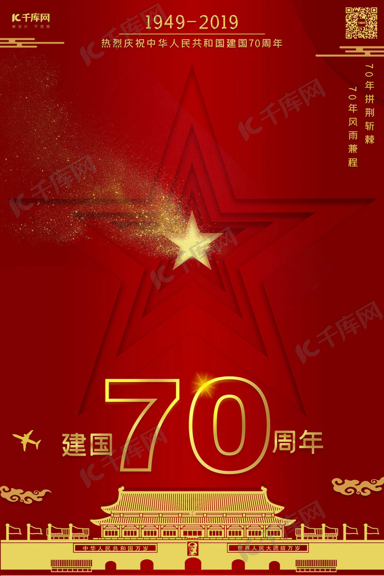 新中国成立70周年国庆节海报海报模板下载 千库网