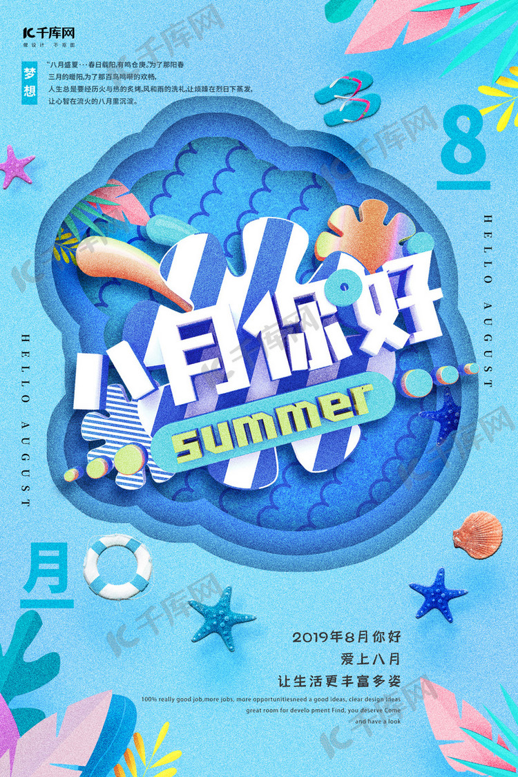 蓝色时尚你好八月海报海报模板下载-千库网