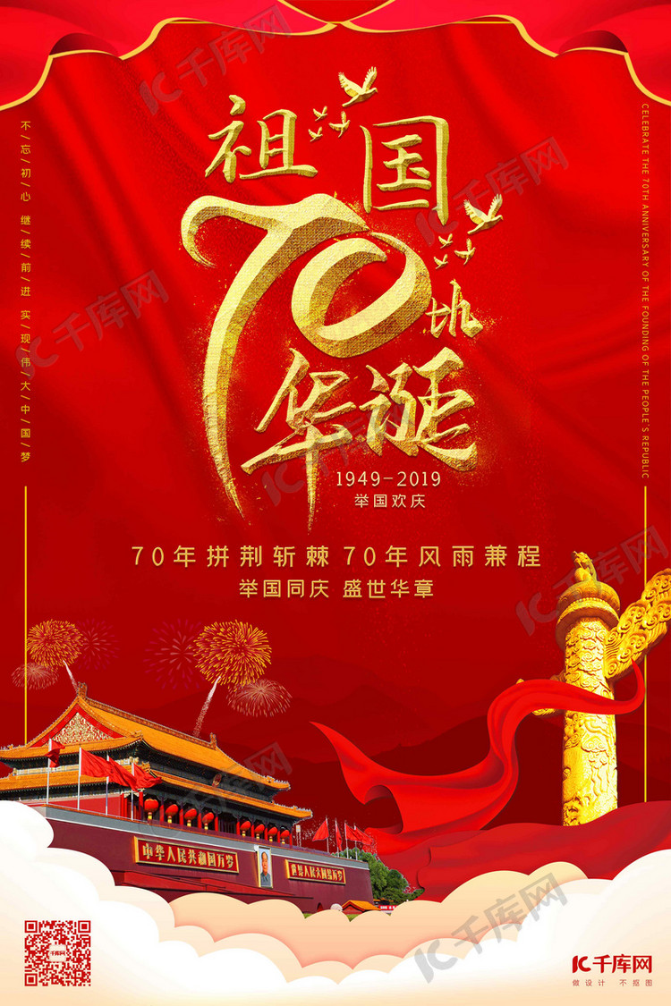 新中国成立70周年国庆节海报海报模板下载 千库网